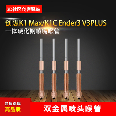 创想K1Max/C喷嘴喉管套件