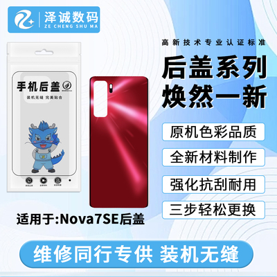 nova7se后盖nova7pro后壳