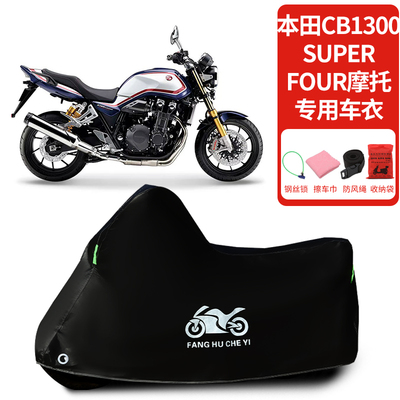 适用本田CB1300Super Four摩托车车罩防雨雪防晒车衣加厚遮阳防尘