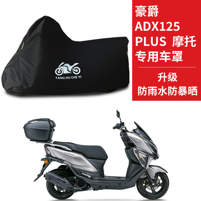 适用豪爵ADX125 PLUS 摩托车车衣防雨水防晒加厚牛津布车衣车罩套