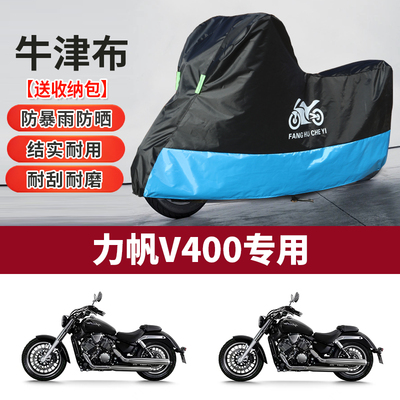 适用力帆V400摩托车防雨水防晒防风尘加厚遮阳牛津布车衣车罩套