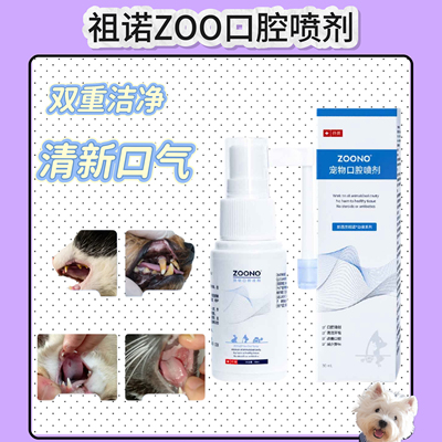 ZOONO猫狗口腔喷剂清新口气