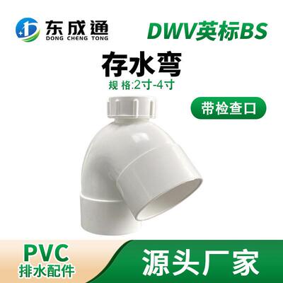 DWV英标BS PVC存水弯检查口塑料排水管件白色圆底2寸3寸4寸材配件