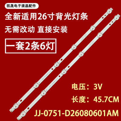 适用于组装26寸液晶电视机JJ-0751-D26080601AM-S灯条2条6灯45.5