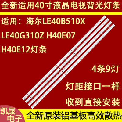 适用于海尔LE40B510X灯条K40D3535T041058U-REV1.1 一套4条9灯珠