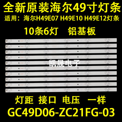 适用于49寸海尔H49E12背光灯条GC49D06-ZC21FG-03 303GC490032