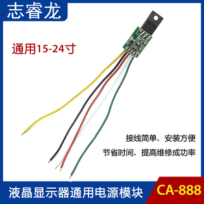 CA-888通用液晶显示器电源模块