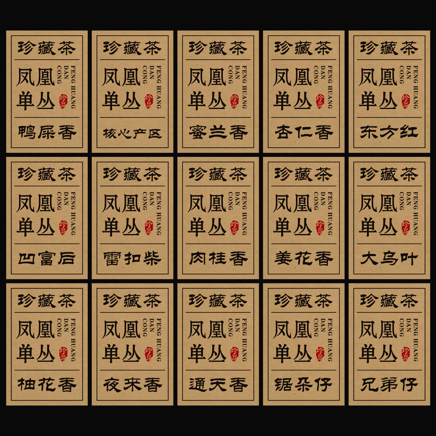 凤凰单丛珍藏茶不干胶贴纸定制鸭屎香蜜兰香茶叶香型标签封贴印刷