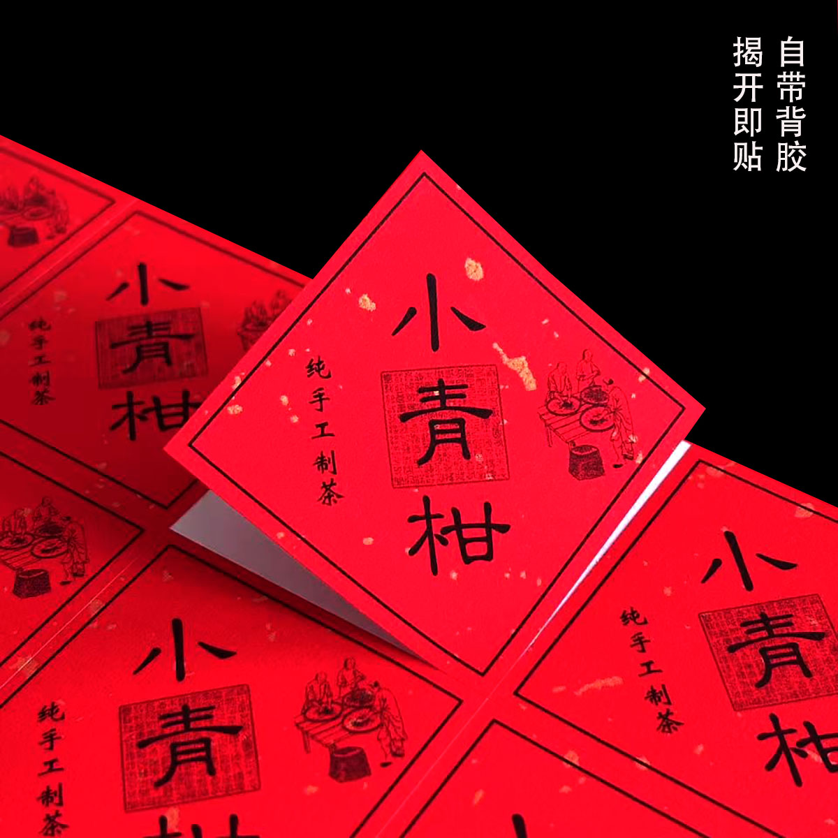 普洱小青柑茶叶标签封贴定制金骏眉大红袍滇红茶叶不干胶贴纸印刷