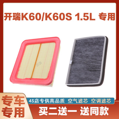 适配开端K60 S 1.5L空气滤芯空调滤芯汽车空滤发动机保养网格空滤
