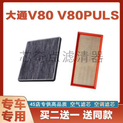 大通V80空气滤芯空调滤芯净化