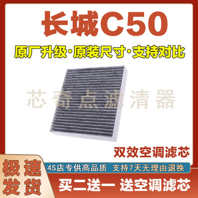 长城C50空调滤清器净化