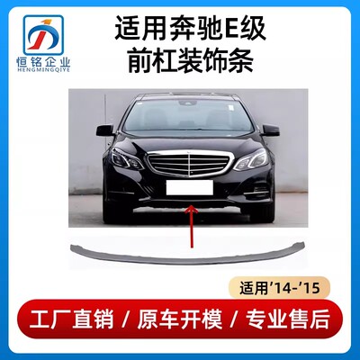 适用奔驰E级前杠亮条E200 E260 E300立标前保险杠前唇镀铬装饰条
