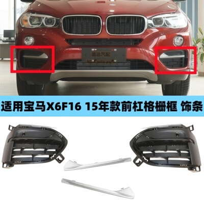 适用于宝马 X6 F16 2.8 3.5I前杠格栅 前保险杠风口 饰条雾灯格栅