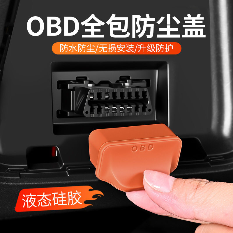 汽车通用OBD保护盖接口防护新能源obd加装防尘防水保护罩