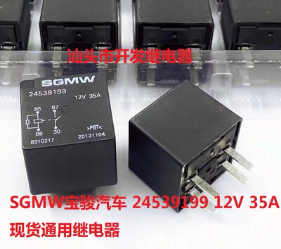 全新原装4脚位SGMW宝骏汽车 24539199 12V 35A 现货通用继电器