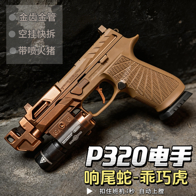 响尾蛇乖巧虎p320电手玩具枪