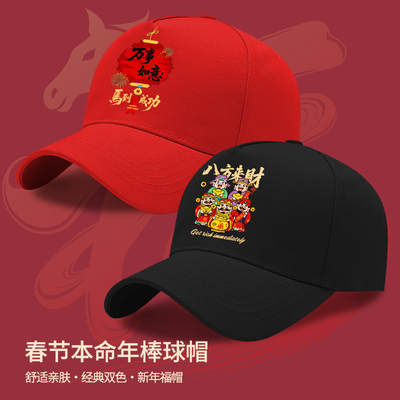 棒球帽马年2026新款好运暴富本命年红色帽子新年喜庆遮阳鸭舌帽