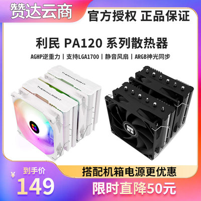 利民PA120SEWHITEARGB逆重力