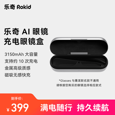 Rokid乐奇AI眼镜充电眼镜盒  Glasses/暴龙联名款专用 搭配购到手259元