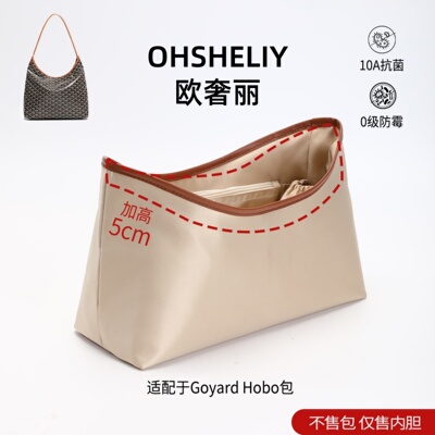 欧奢丽适用goyard戈雅Hobo内胆包