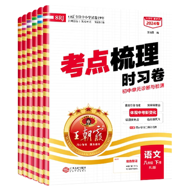 2026新王朝霞中学考点梳理时习卷