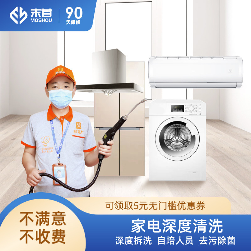 家电清洗套餐  空调洗衣机油烟机冰箱热水器深度拆洗清洁家电清洗