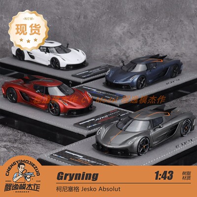 Gryning 1:43 柯尼塞格 Jesko Absolut 树脂车模