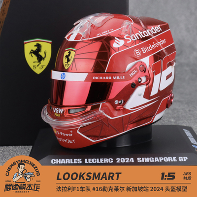 Looksmart 1:5 法拉利F1车队 #16勒克莱尔 新加坡站2024 头盔模型