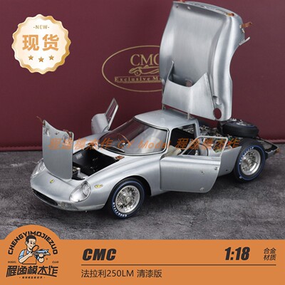 展会限定 CMC 1:18 法拉利 250 LM 清漆版 合金全开汽车模型