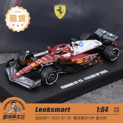 Looksmart 1:64 法拉利 F1 SF25 意大利蒙扎特涂 合金模型
