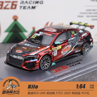 Kilo 1:64 奥迪RS3 LMS 吴怡帆 CTCC #51红 2025特别版 合金车模