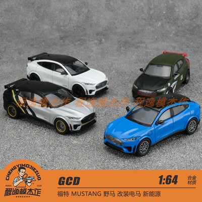 GCD 1:64 福特 MUSTANG 野马 改装电马 新能源 合金模型