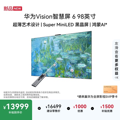 华为Vision智慧屏 6 98英寸超薄艺术设计Super MiniLED黑晶屏电视