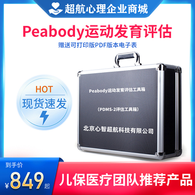 Peabody运动发育评估工具箱