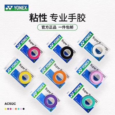 尤尼克斯手胶防滑吸汗