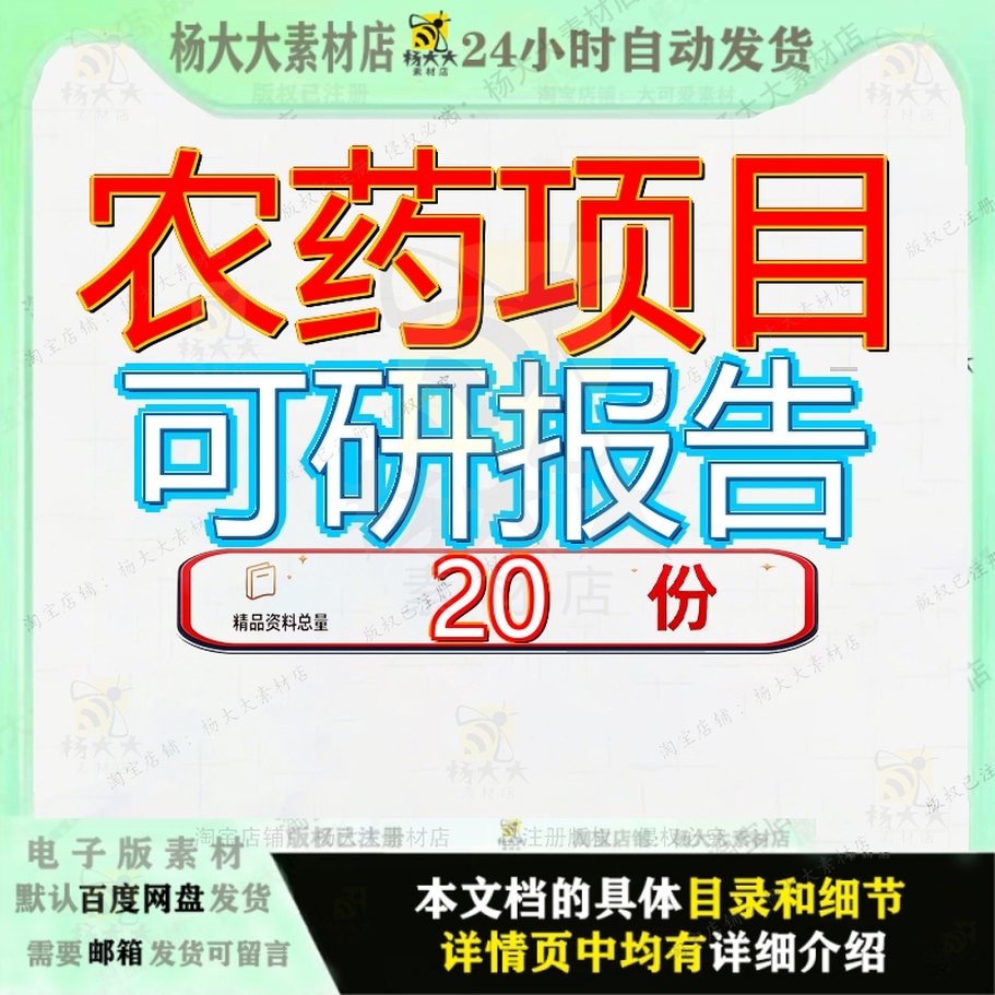 农药项目可研报告行性研究可报环保型商业策划年产xx吨农产品参