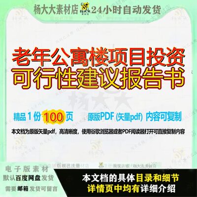 老年公寓楼项目投资可行性建议报告书100页 项目可行性建议报告