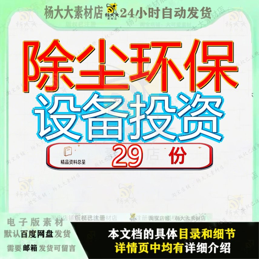 除尘环保设备投资项目可行性研究报立项器项尘器项项建设器投参