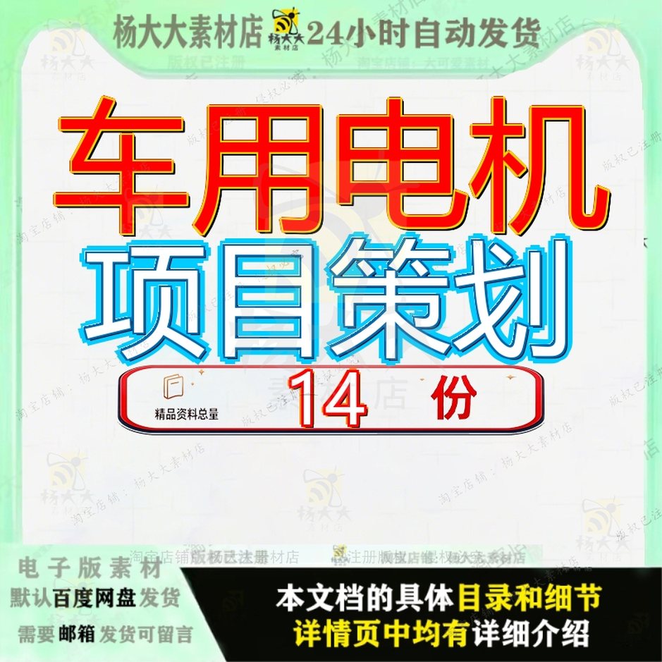 车用电机项目策划实施方目案方案改建案生产线案范文模板建案参