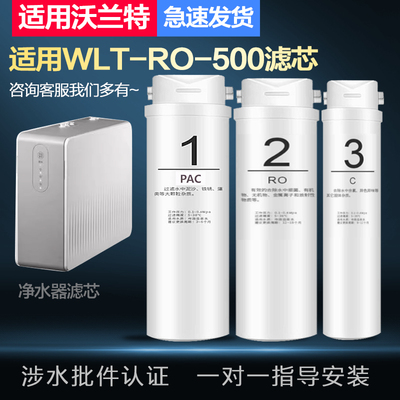 适配兼容沃兰特WLT-RO-500家用净水器通用PPC/RO膜/后置C全套滤芯