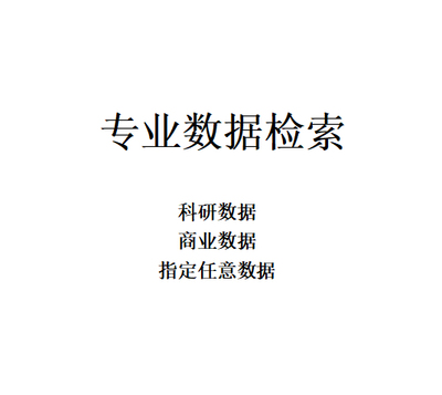 查找数据 科研数据 商业数据