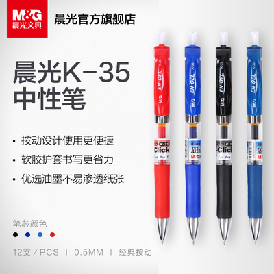 晨光文具k35按动学生中性笔