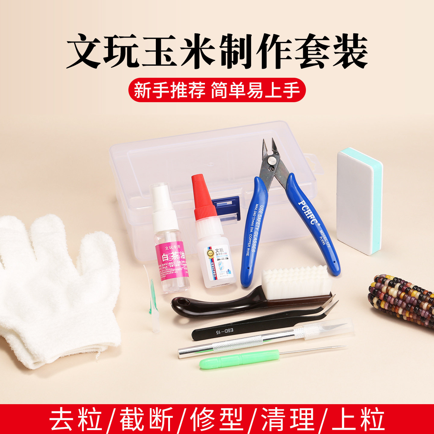 制作文玩玉米把件抛光工具套装DIY修复玉米粒加固胶水电子钳配件