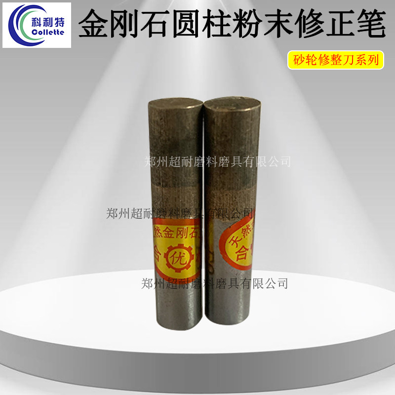 科利特金刚石修整笔圆柱平头粉末金属笔修正刀整形刀金刚笔砂轮刀