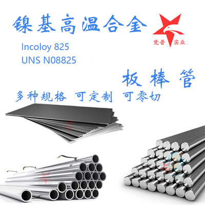 incoloy825圆棒825钢板可零切