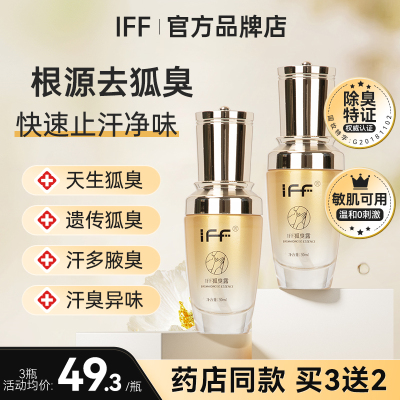 IFF去狐臭止汗香体露腋下窝持久干爽去除异味臭喷雾液男女净味水
