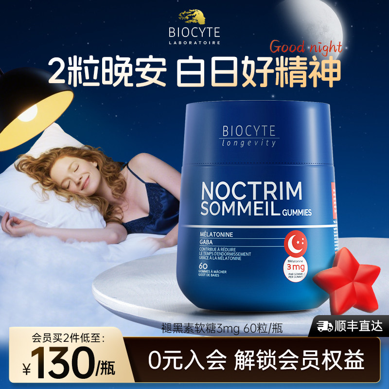 Biocyte碧维斯褪黑素软糖安瓶晚安糖睡觉进口闪睡gaba退黑素