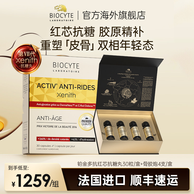 biocyte碧维斯抗糖丸+【骨胶炮4只装胶临期特惠】原肽麦角硫因