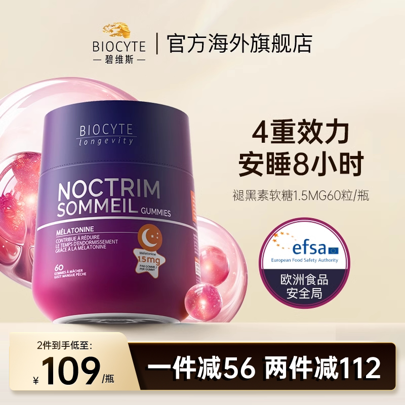 Biocyte碧维斯褪黑素软糖熬夜睡眠晚安睡觉安眠sleepwell退黑素sg